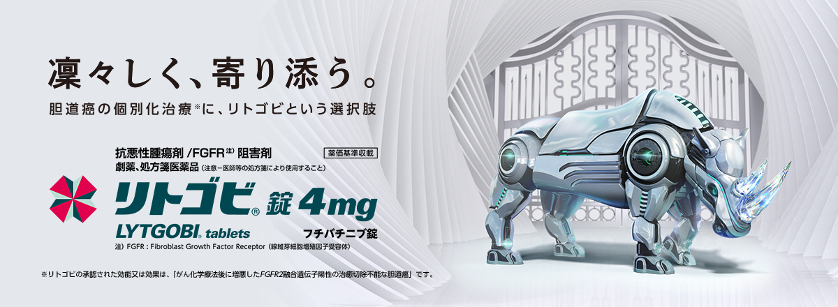 リトゴビ | 大鵬薬品工業株式会社 -医療関係者向け情報-