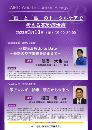 TAIHO Web Lecture on Allergy ：「眼」と「鼻」のトータルケアで 考える花粉症治療 | Web講演会 | 大鵬薬品 ...