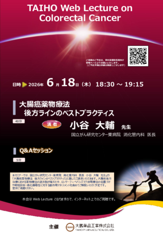大腸癌薬物療法 後方ラインのベストプラクティス | Web講演会 | 大鵬薬品工業 -医療関係者向け情報-